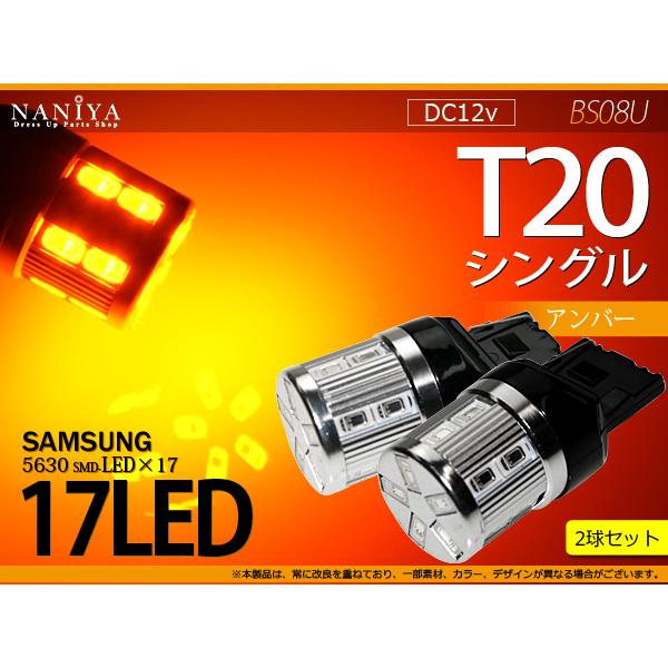 品番 BS08U品名 T20専用ウエッジ球 ウインカー シングル球 アンバー 高輝度17LEDバルブ BS08Uパワーの源はLED配置にアリ●T20専用ウェッジ球、高輝度LED使用で鮮やかな輝き●17LEDは正面に5個、側面に2個のLED×...