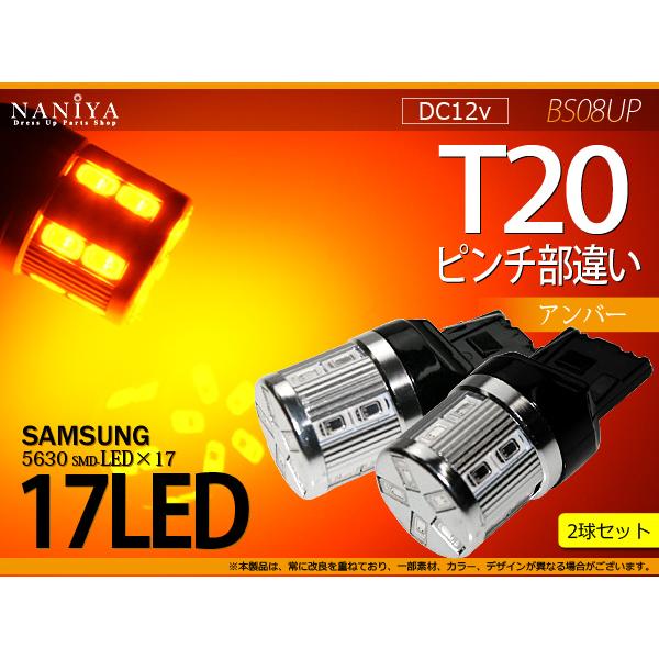 品番 BS08UP品名 T20専用ウエッジ球 ウインカー シングル球ピンチ部違い アンバー 高輝度17LEDパワーの源はLED配置にアリ●T20専用ウェッジ球、高輝度LED使用で鮮やかな輝き●17LEDは正面に5個、側面に2個のLED×6列...