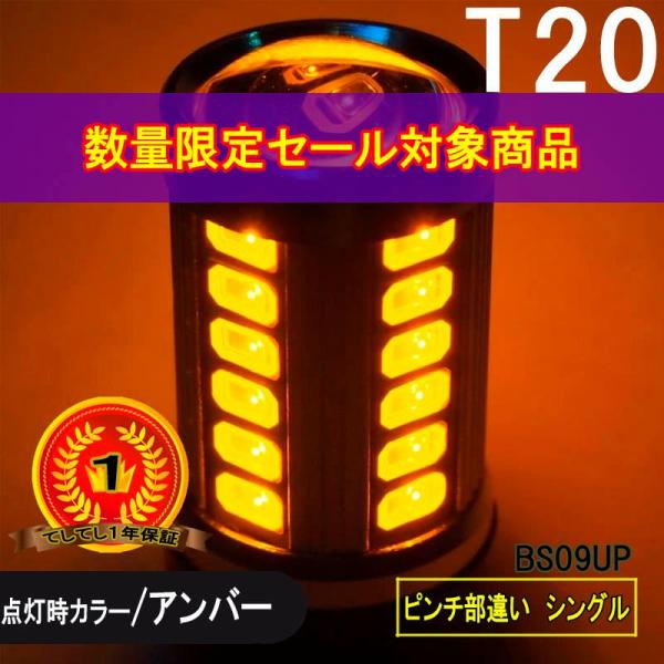 品番 BS09UP品名 33LED T20 アンバー シングル ピンチ部違い 二個入り●ハイパワー！●高輝度LED採用<BR>●ブレーキ球/ウインカー●バックランプ球に最適！●簡単取り付け！●差し込むだけ！●コンパクト設計でほと...