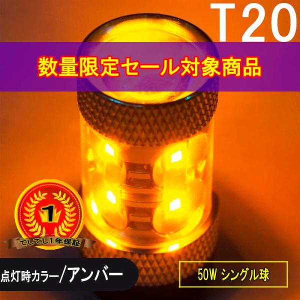品番 BS10U品名 T20 シングル 50W 二個入り アンバー●ハイパワー！●高輝度LED採用●ブレーキ球/ウインカー/バックランプ球に最適！●簡単取り付け！●差し込むだけ！●コンパクト設計でほとんどの車種に適合します。■色 アンバー■...
