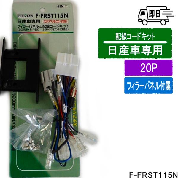 ★F-FR115IIがステアリングリモコン対応になって登場★●日産車専用フィラーパネル（2DINP・ネジ付き）＆配線コードキット（20Ｐ・ラジオアンテナ変換付）・配線コードキットは、市販のカーオーディオを車両純正配線を利用して取り付ける場合...