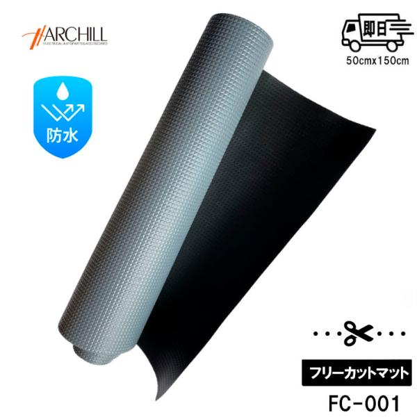 品番　FC-001品名　フリーカットマット/アウトドア用品・カー用品　　　アウトドアに、車のマットに はさみでカットできる 厚さ１ｍｍのしっかりした車に敷けるシート ５０ｃｍ×１５０ｃｍ【特徴】 ◎紫外線に強く、変色しにくい◎耐熱老化性にす...