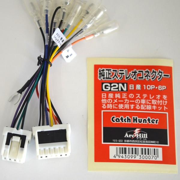 品名　逆カプラ/　純正ステレオコネクター 日産 10P・6P　G2N●日産純正のステレオを他のメーカーの車に取り付ける時に使用する配線キット●大きな容量には使用できません（WOOFER等）純正のステレオを他のメーカーの車に取り付ける時に使用...