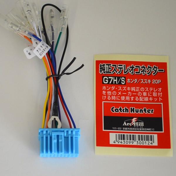品名　逆カプラ/純正ステレオコネクター ホンダ/スズキ 20P　G7H/S●ホンダ・スズキ純正のステレオを他のメーカーの車に取り付ける時に使用する配線キット●大きな容量には使用できません（WOOFER等）純正のステレオを他のメーカーの車に取...