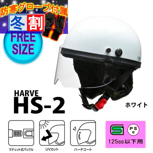 品番 ＨＳ−２-WHITE品名 バイク ハーフヘルメット ビジネスモデルタイプ ＨＡＲＶＥ ＨＳ−２ ホワイト●ビジネスモデルタイプ登場！！ ●銀行員・役所 かたいところの職場にどうでしょうか？●可動式シールド・着脱式●イヤーカバーを装備し...