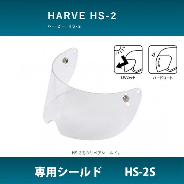 品番 HS-2S品名 ハーフヘルメット取り寄せ ビジネスタイプのＨＳ−２用シールド クリア●ビジネスタイプのハーフヘルメット ＨＳ−２用のシールド■色 クリアのみ■適合車種 ＨＳ−２■素材、スペックなど ■メーカー リード工業