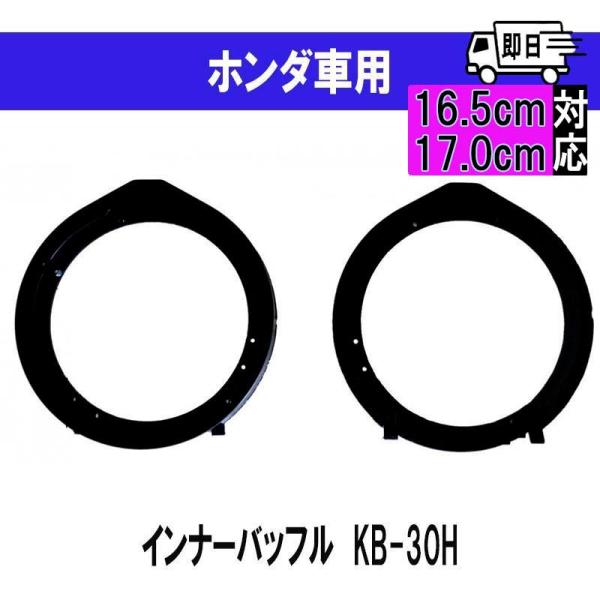 品番　 KB-30H商品名　響音-KYOTO- インナーバッフルボード ホンダ車用 KB-30H●17cm・16.5cmのドアスピーカーを取り付時に使用。●共振を防ぎ音質向上。●付属品はございません。●素材は割れにくいAPP樹脂を使用●適合...