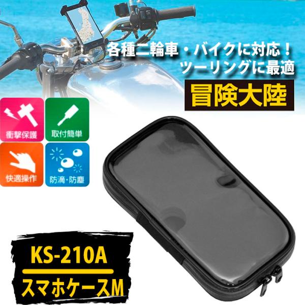 品番 KS-210A品名 冒険大陸 スマホケース Mサイズ 高感度タッチ！ 4.7インチスマホ iPhone6対応●収納可能サイズ 約70×140×15mm●付属品 調節用ウレタン×3枚●スマホやナビをバイクに簡単装着●ツーリングの楽しみを...