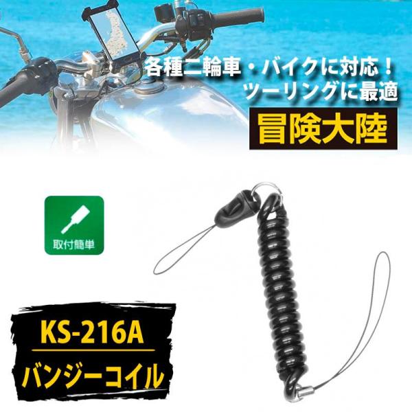 品番 KS-216A品名 冒険大陸 セーフティコード パワーバンジーコイル 短め最長20cm オプション安心/安全/落下防止 KS-216A●振動などによる機器の落下を防止するアイテム●伸びすぎない安全設計●バイクやスマホなど機器へのダメー...