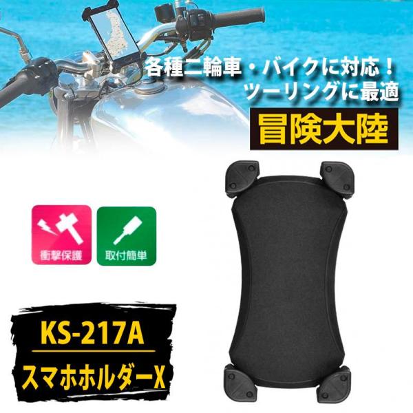 品番 KS-217A品名 冒険大陸 スマホホルダーX 各種スマホ/iPhone6 Plus/iPhone7 Plus/iPhone8 Plus対応 KS-217A機器を4点で固定する落下などにも安心なホルダー■スマホやナビをバイクに簡単装着...