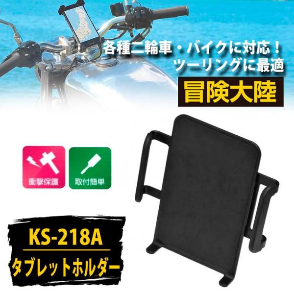 品番 KS-218A品名 冒険大陸 大判専用 タブレットホルダー KS-218A最大で193ｍｍまでのタブレットの収納が可能■タブレットをバイクに簡単装着■ツーリングの楽しみを快適にサポート■本製品は専用ステー（別売KS-21AL）を使用し...