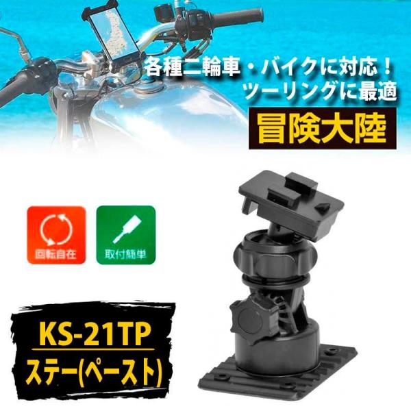 品番 KS-21TP品名 冒険大陸 専用取付ステー ペーストタイプ KS-21TP●リード工業製のスマホケース・ナビケース（冒険大陸）用 専用取付ステー ペーストタイプ●接着タイプなのでしっかり固定できる●3M製強力両面テープ使用●スクータ...