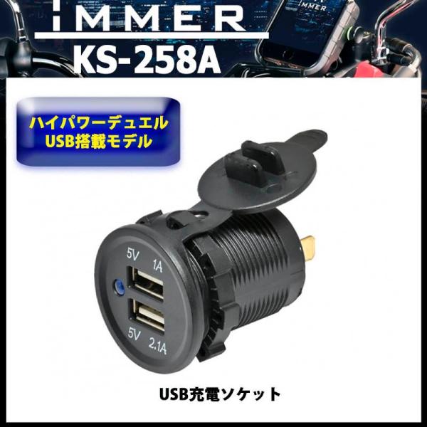 品番 KS-258A品名 iMMER KS-258A USB充電ソケット高出力ハイパワーUSB2ポート（1A＋2.1A）充電ソケット●高出力ハイパワーUSB2ポート（1A＋2.1A）充電ソケット●夜間でも見やすいブルーLEDを搭載●雨やホコ...