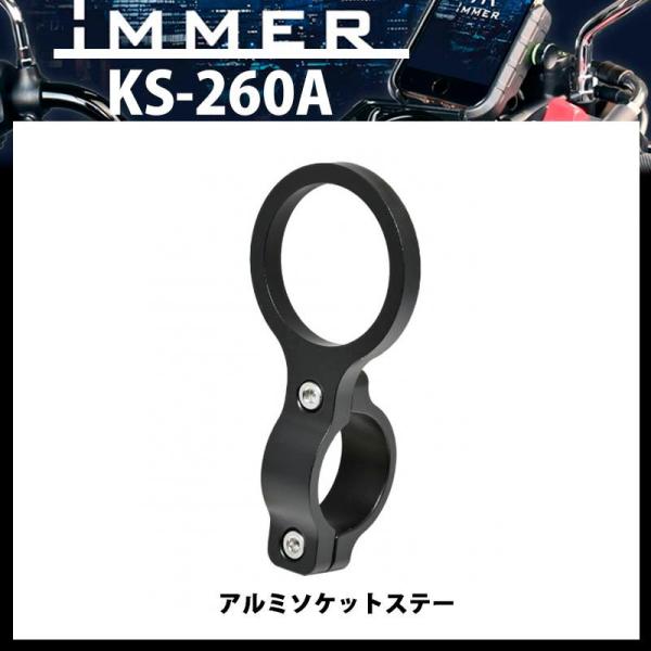 品番 KS-260A品名 iMMER KS-260A アルミソケットステーUSB充電ソケット（別売）用〇USB充電ソケット（別売）用、軽量・高耐久のアルミコンパクソケットトステー〇ミリバーハンドル専用〇KS-259Aと併用可〇ハンドルバー、...