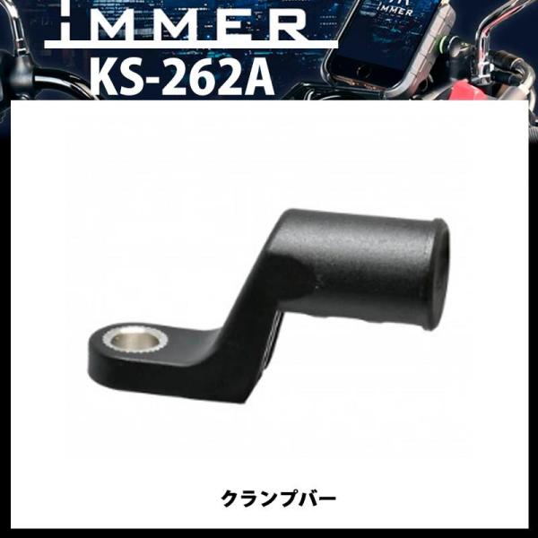 品番 KS-262A品名 iMMER KS-262A クランプバーミラーマウント取付型クランプバー〇ハンドルバーにスペースがなくても取付可能な軽量樹脂製クランプバー〇バー直径22mm〇ミラー取付ネジ径10mmに対応〇KS-261Aと併用可。...