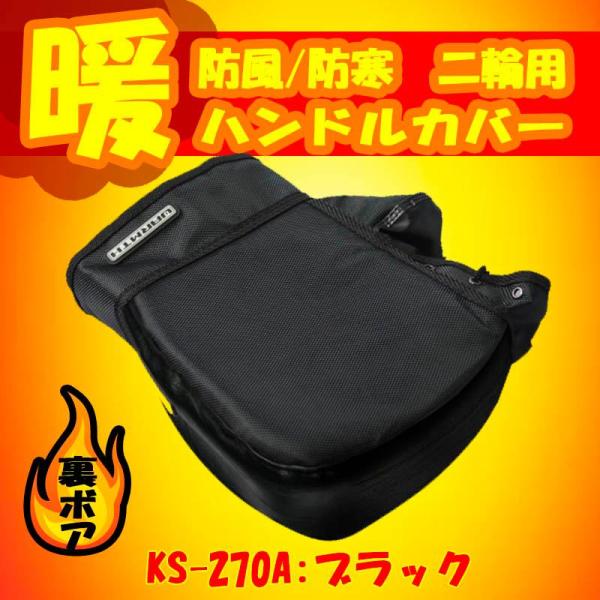 品番　KS-270A品名　WARMTH　コンパクトハンドルカバーCUBE　ブラック　KS-270A●冬用準備はおすみですか？●設計段階から最大限コンパクトである事とデザイン性を重視したハンドルカバー●レザー切り替えの2トーンカラーでよりスタ...