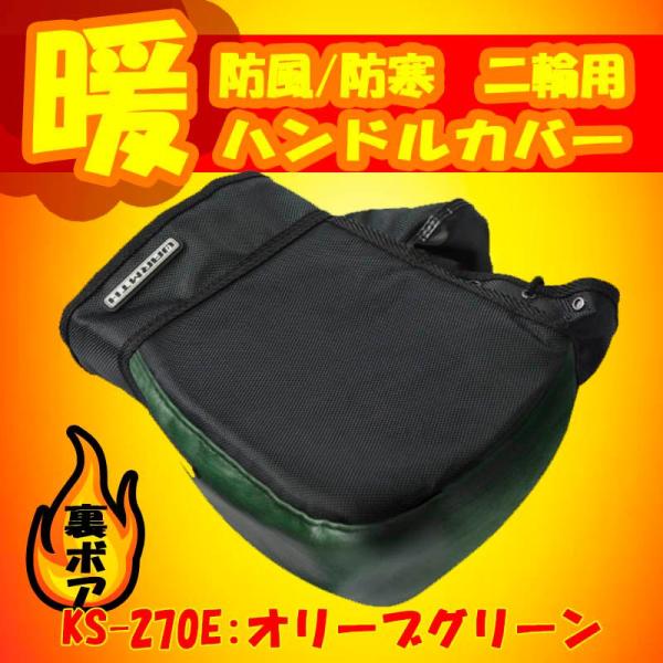 品番　KS-270E品名　WARMTH　コンパクトハンドルカバーCUBE オリーブグリーン　KS-270E●冬用準備はおすみですか？●設計段階から最大限コンパクトである事とデザイン性を重視したハンドルカバー●レザー切り替えの2トーンカラーで...