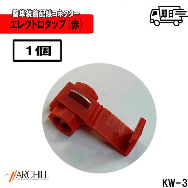 品番　KW-3商品名　エレクトロタップ ワンタッチコネクタ 片開きタイプ 赤 1個入り 配線タップ用　電源取り出し　KW-3電線の切断、被覆除去等の作業は不要、工具はプライヤーのみ。（もちろんハンダも不要）。コネクタ本体と一体となっている絶...