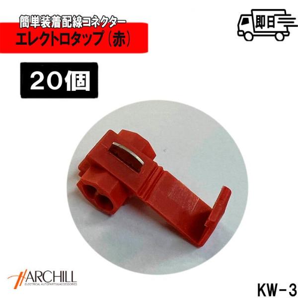 品番　KW-3-20商品名　エレクトロタップ ワンタッチコネクタ 片開きタイプ 赤 20個入り 配線タップ用　電源取り出し　KW-3電線の切断、被覆除去等の作業は不要、工具はプライヤーのみ。（もちろんハンダも不要）。コネクタ本体と一体となっ...