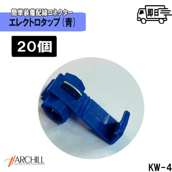 品番　KW-4-20商品名　エレクトロタップ ワンタッチコネクタ 片開きタイプ 青 20個入り 配線タップ用　電源取り出し　KW-4電線の切断、被覆除去等の作業は不要、工具はプライヤーのみ。（もちろんハンダも不要）。コネクタ本体と一体となっ...