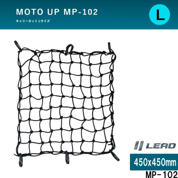 品番　 MP-102商品名　MOTO UP バイク 二輪のキャリーネット キャリング 荷物固定 スパイダーネット リード工業　Lサイズ MP-102細かく編んだゴム紐の伸縮性を生かして荷物の量やサイズにかかわらずしっかり固定できるキャリーネ...