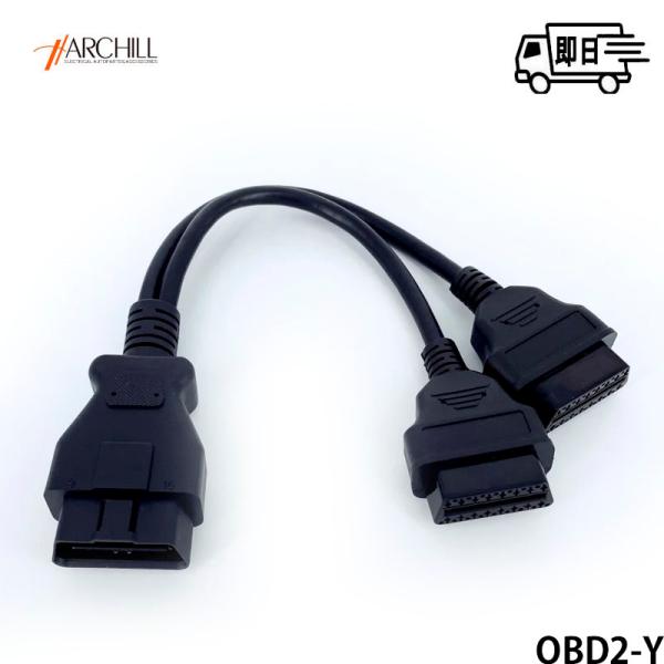 品番　 OBD2-Y品名　アークヒル OBD2 16PIN 2分岐ケーブル 16ピン延長ケーブル ハーネス 21cm オス16PIN入力 メス16PIN2個出力 分配ケーブル●一つしかないOBD2出力ソケットを2つに分岐することが可能！ワン...