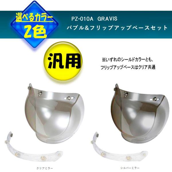 品番 PZ-010A品名 【選べる２色】 2点セット AR-88 バブルシールドクリアミラー / フリップアップ クリアー GRAVIS PZ-010Aシルバーミラー / フリップアップ クリアー GRAVIS PZ-010A ●シールドベ...