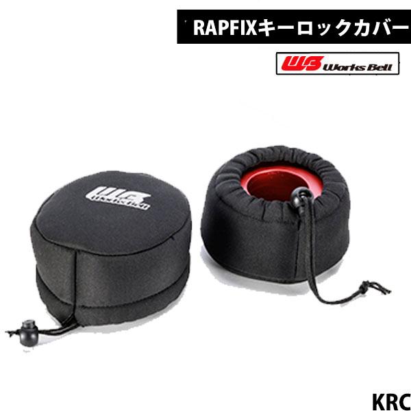 品番 RAPFIX2-KRC品名 ワークスベル RAPFIX2 キーロックカバー　【オプション品】キーロックシステムを車両に装着していない時の保管や持ち運びやキーロック本体への傷を最小限に防ぐためにキーロックカバーをご用意しました。その他に...