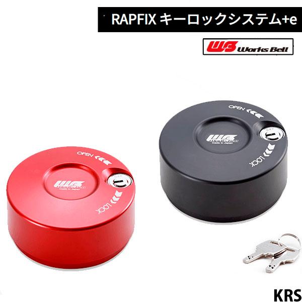 品番 RAPFIX2-KRS品名 ワークスベル製　RAPFIX キーロック システム+e警告音機能追加！さらに安心の車両盗難防止システム!!ラフィックス2に装着し、さらなるセキュリティーの強化を実現するラフィックス2専用オプションパーツ。意...