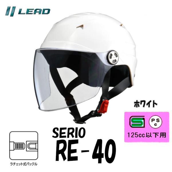 品番 RE-40-W品名 バイク ハーフヘルメット SERIO RE-40 開閉シールド付き ホワイト リード工業 RE-40-W●開閉式シールド ライトスモークシールドを標準装備●ハードコート、UVカット仕様●内装の天井部分にメッシュを使...
