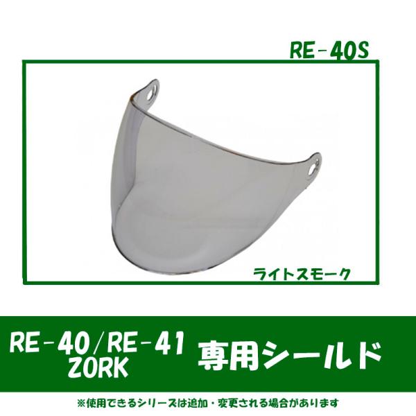 品番 RE-40S-LS品名 RE-40/RE-41/ZORK用 オプションシールド ライトスモーク リード工業 RE-40S-LS 取り寄せ●RE-40/RE-41/ZORK用のオプションシールド●ライトスモークのスペアシールドです取り寄...