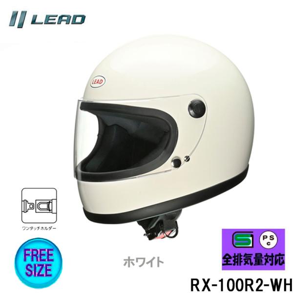 品番 RX-100R2-WH品名 【ホワイト】新作 リード工業 バイクヘルメット RX-100R2 サイズ：フリーサイズ リード工業 SG規格 PSCマーク付きバイク用ヘルメット フルフェイス ヘルメット レディース メンズ バイク ヘルメ...