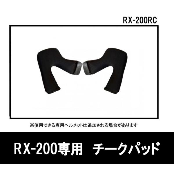 品番 RX-200RC品名 LEAD フルフェイスヘルメット RX-200R専用 チークパッド RX-200RCRX-200R用 チークパッド〇リード工業のフルフェイスヘルメット RX-200R用 チークパッド〇頬部分に取り付ける内装〇左右...