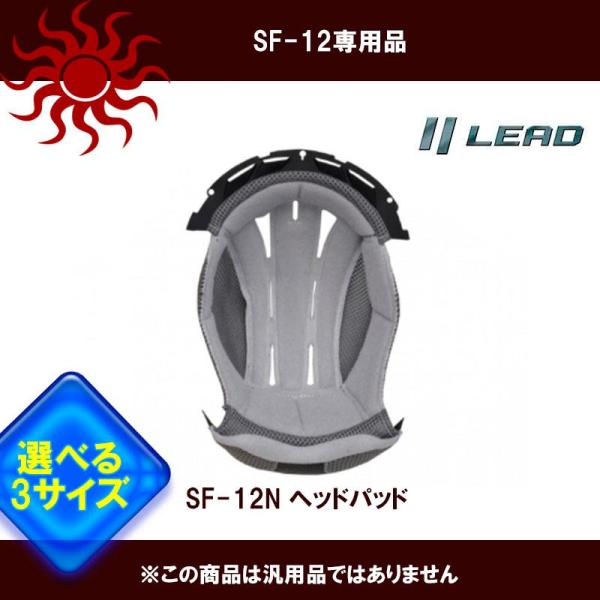 品番 SF-12N品名 【取り寄せ】 SF-12用 ヘッドパッド リード工業頭部に取り付ける内装ヘルメットの内装です■適合車種 SF-12用■サイズ M/L/LL■素材、スペックなど ■メーカー リード工業
