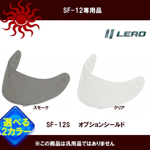 品番 SF-12S品名 【取り寄せ】SF-12／ZIONE用 オプションシールド クリア リード工業SF-12／ZIONE用のオプションシールドクリアのスペアシールドです取り寄せ商品ですので翌日の発送になります。■色 クリア/スモーク■適合...