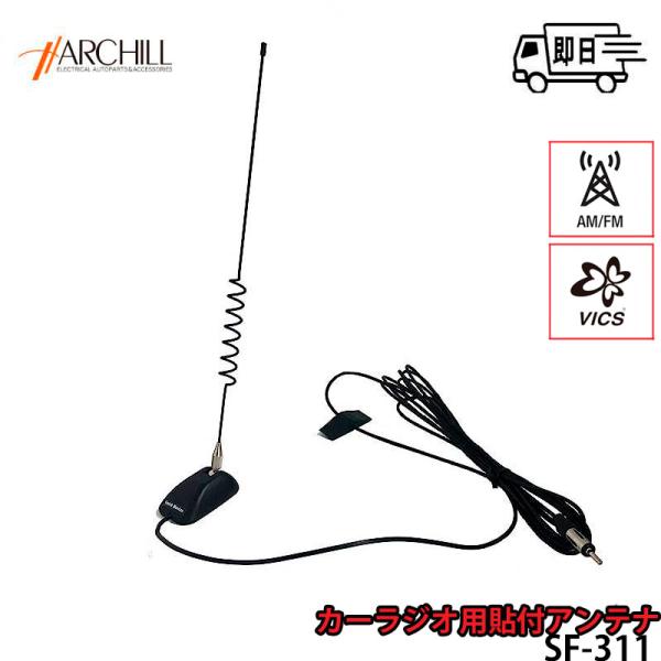 品番 SF-311品名 カーラジオ用 貼付アンテナ AM/FM/VICS専用 SF-311 日本製当日・翌日出荷可能（営業日）フロントヘッド・トランクリッド・リアヘッドに設置可能●アンテナエレメントは角度調整でき最適な受信が得られます●両面...