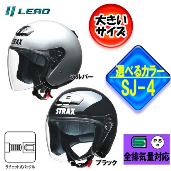 品番 SJ-4品名 ジェットヘルメット 大きいサイズ SJ-4・SJ4 リード工業 ト シルバー/ブラック BIG（63センチ）BIG（63センチ）／頭がでかい人おすすめ●ラチェット式ホルダーレスシールドを装備●シールドをお好みの位置に調節...