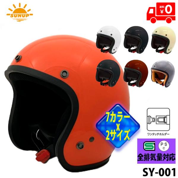 品番　 SY-001品名　【選7色ｘ2サイズ】SUNUP(サンアップ) バイク用 ヘルメット ジェットヘルメット JET-D規格：PSC・SG規格適合品(全排気量対応)サイズ:M(57〜58cm)/L(57〜60cm)カラー：WHITE　ホ...