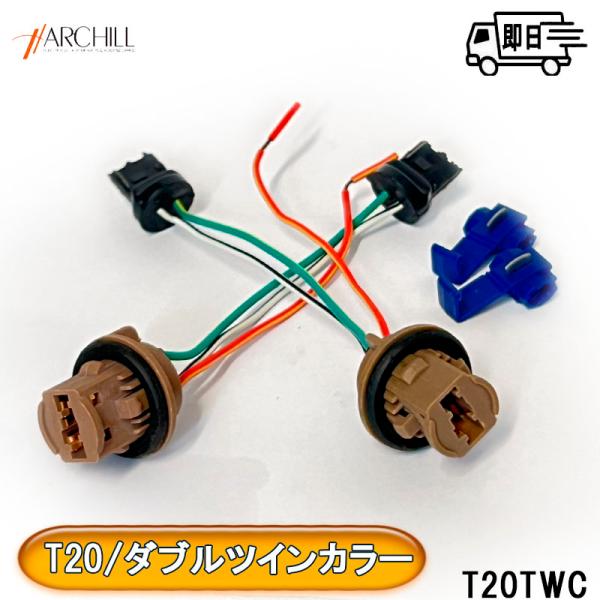 品番 T20TWC品名 アークヒル T20　ウエッジソケット ダブル２個SET ダブルツインカラー変換　T20TWC【使用用途】LED,フィラメントタイプのウエッジどちらでも使用可能・T20追加、加工、カスタム、補修等に。■色  茶色■適合...