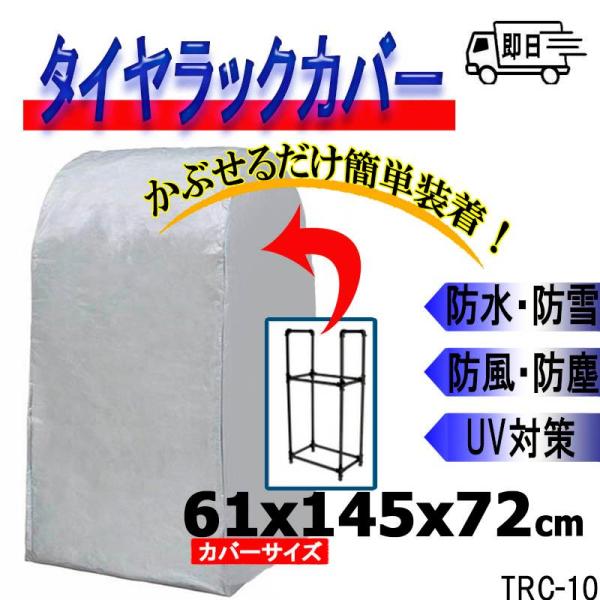 品番 TRC-10品名 タイヤラック(TRM-01・02等)の交換用タイヤラックカバー（カバーのみ）防水、防雪、防風、防塵、UV対策、簡単装着　タイヤカバー●タイヤラックの交換用カバー●当店取り扱いタイヤラックの交換用カバー●弊社販売タイヤ...