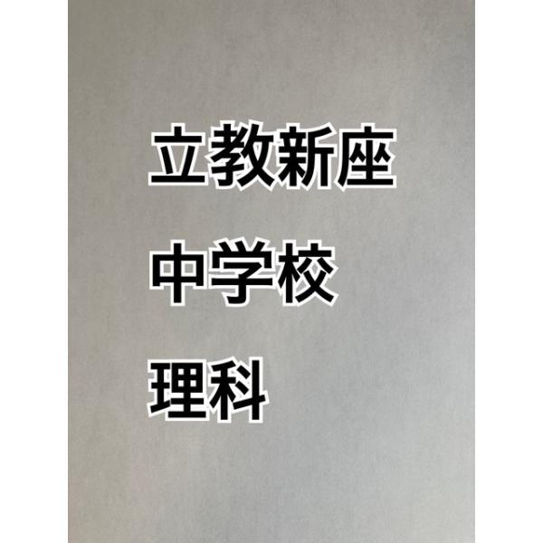 本教材はPDF形式でのご提供となります。印刷して紙教材としてもご利用いただけます。・すぐに使える・何度でも印刷できる・保管しやすいといった理由から、PDF教材を選ばれる方が増えています。●立教新座中学校：分析理科38ページ■傾向と対策／入試...