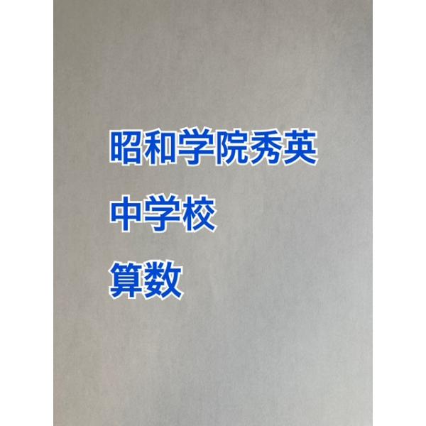 ステップ１★算数特訓27ページ  130C数に関する問題、410E体積と表面積、330E面積、520B場合の数  ステップ２●昭和学院秀英中学校：合格算数27ページ     ●算数予想問題付き（11問8p）■傾向と対策/★合格もぎ（解答用紙...