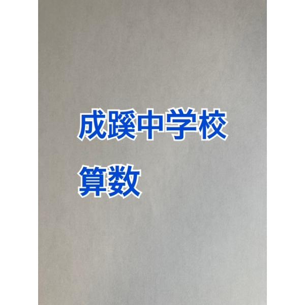 ●成蹊中学校：合格算数46ページ2026年的中！2026年入試問題1回2番(1)が、合格算数プリント・合格もぎ2番(1)とそっくりな問題が出題！：割合■傾向と対策★合格もぎ付き（解答用紙あり・合格点設定）□必修問題付き◎特訓プリント（頻出分...