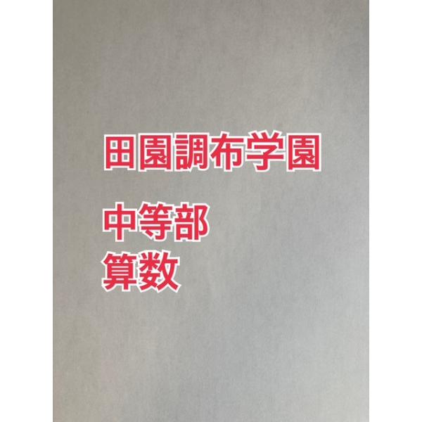 ●田園調布学園中等部合格算数52ページ■傾向と対策過去10年程度を分析。■内容★合格もぎ（解答用紙あり・合格点設定）□必修問題◎特訓プリント（頻出分野23ページ）・130C 数に関する問題・430B 水の深さ（グラフ）・310J 平面図形の...