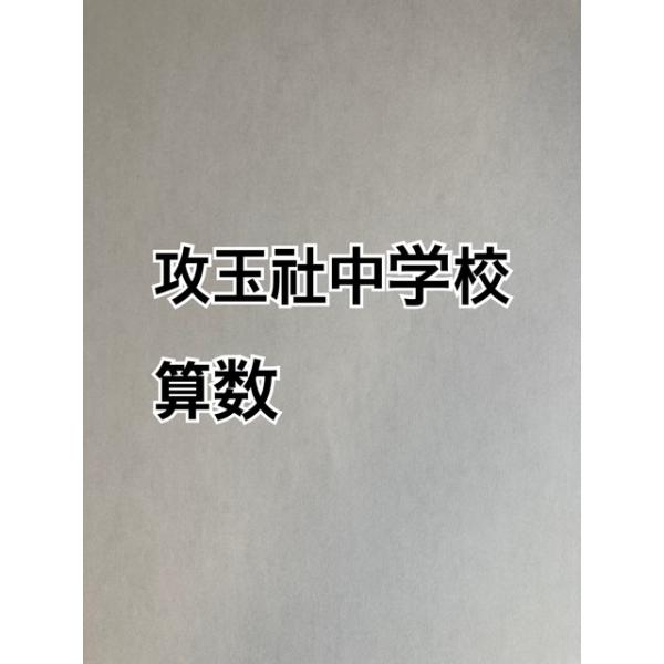 ステップ１★算数特訓22ージ  110E四則計算、310I 平面図形の性質、130K数に関する問題、410A体積と表面積  ステップ２●攻玉社中学校：合格算数27ページ    ●算数予想問題付き（10問8p）■傾向と対策/★合格もぎ（解答用...