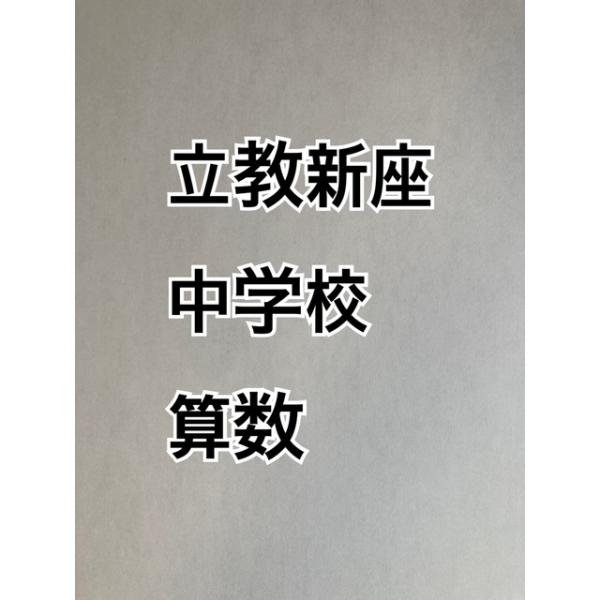 ●立教新座中学校：合格算数49ページ2026年入試的中。立教新座1回3番（体積）が、合格算数プリント必修4−1(3)および特訓プリント410D(5)とそっくり出題されました。■傾向と対策■合格もぎ（解答用紙あり・合格点設定）□必修問題◎特訓...