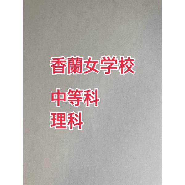 ●香蘭女学校中等科：理科52ページ■傾向と対策／入試問題を徹底分析／合格もぎ8ページ付き■頻出分野ベスト4（上位中堅校S）：38ページS21A（物質と変化総合）、S31A（力のつりあい）、S33（電流・電磁石）、S11A（植物）◎理科プリン...
