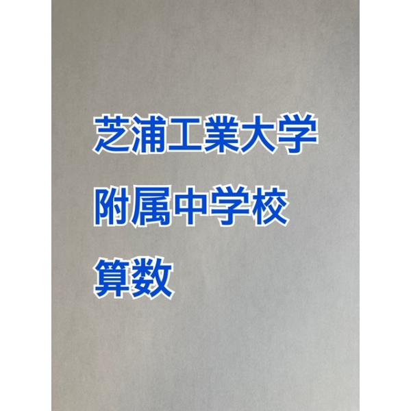 ◎芝浦工業大学附属中学校：分析算数対策33ページ過去10年程度の入試問題を徹底分析し、出題傾向と頻出分野を体系的に整理した対策プリント。傾向と対策では、実際の入試で問われやすい考え方や解法パターンを分かりやすく解説。特訓プリント（21ページ...