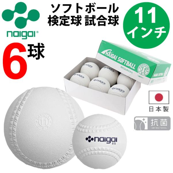 ●内容量6球(1箱)●カラー●ホワイト●サイズ●11インチ(旧2号球)：小学生用サイズ：周囲 28.58±0.32 cm重量：163±5g●素材●天然ゴム●原産国●日本製□□□当店で販売しております商品はすべて【正規取扱品】です□□□◆商品...