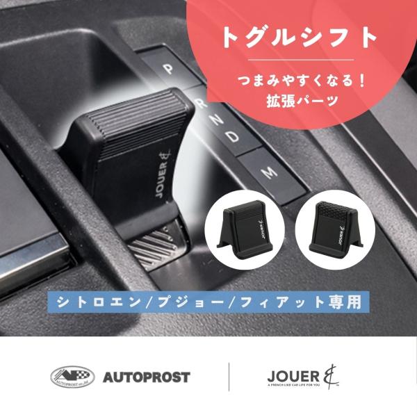 【商品概要と特徴】“つまみにくいトグルシフト”を、たった数秒の取り付けで解消する専用エクステンダーです。純正トグルシフトに被せるだけで、押す・引くだけのスムーズなシフト操作が可能になります。プジョー／シトロエン／フィアットのトグルシフト採用...